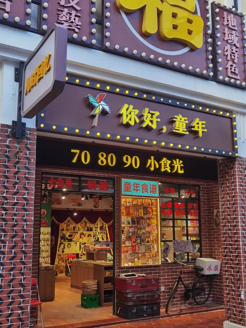 童年杂货店截图