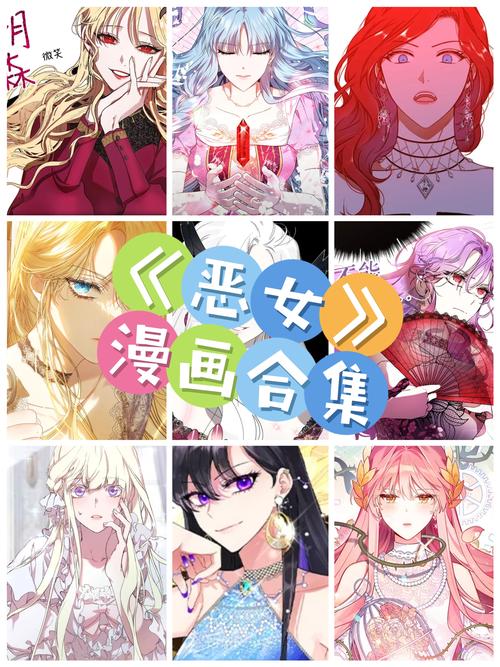 恶女漫画免费阅读截图