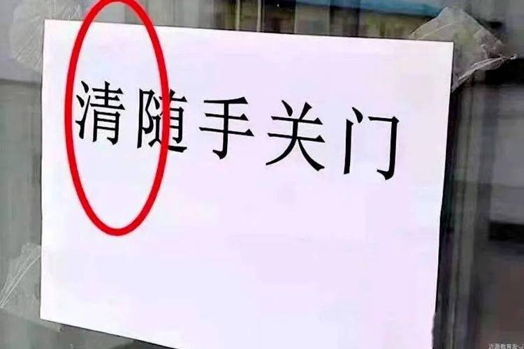 消灭错别字