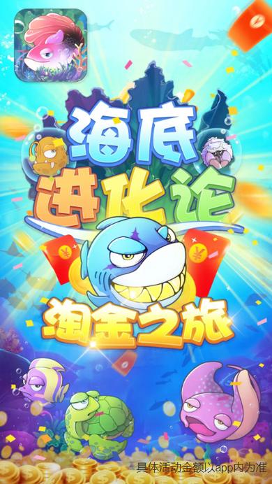 海底进化论游戏领红包官方版
