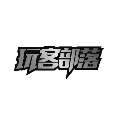 玩客部落软件