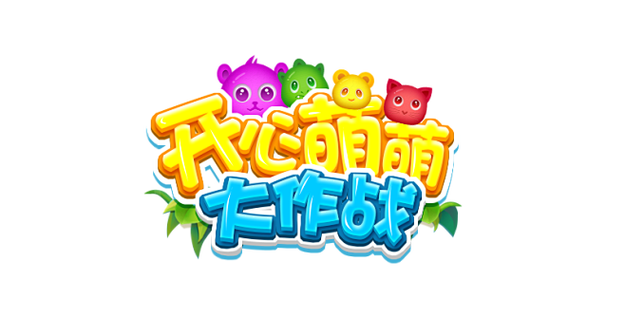 快乐大作战截图