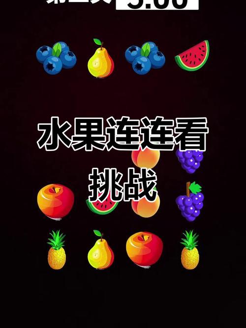 急速水果连连看截图