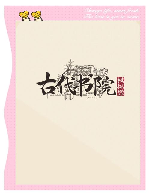 古代书院模拟器游截图