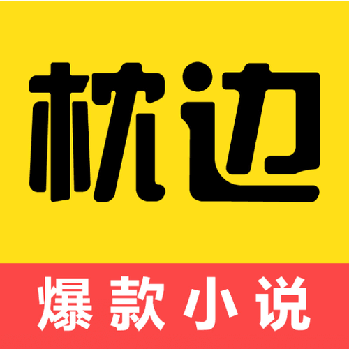 枕边阅读永久免费图标