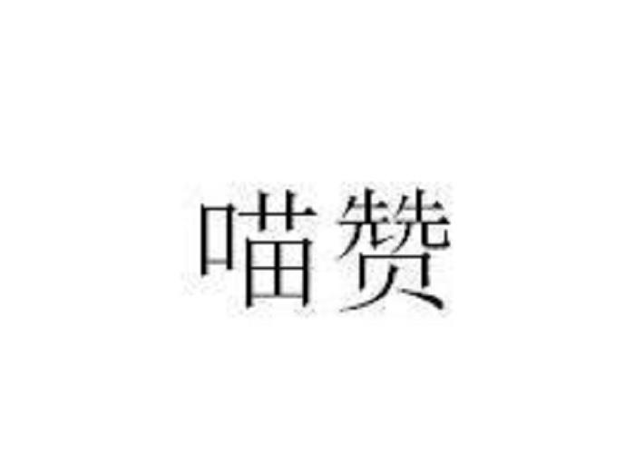 喵星人点赞赚钱图标