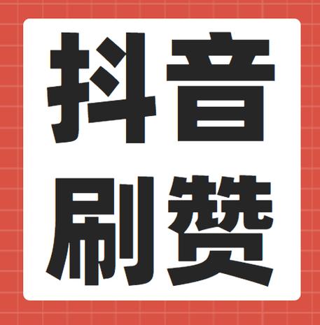 抖音人人点赞截图
