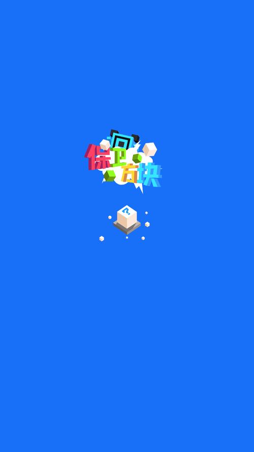 保卫方块