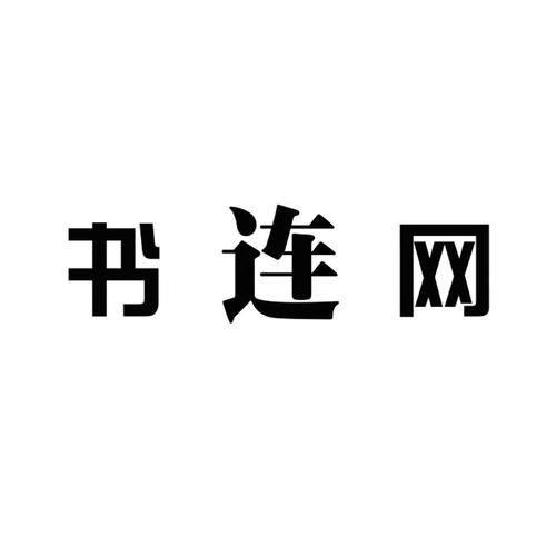 书连网免费阅读截图