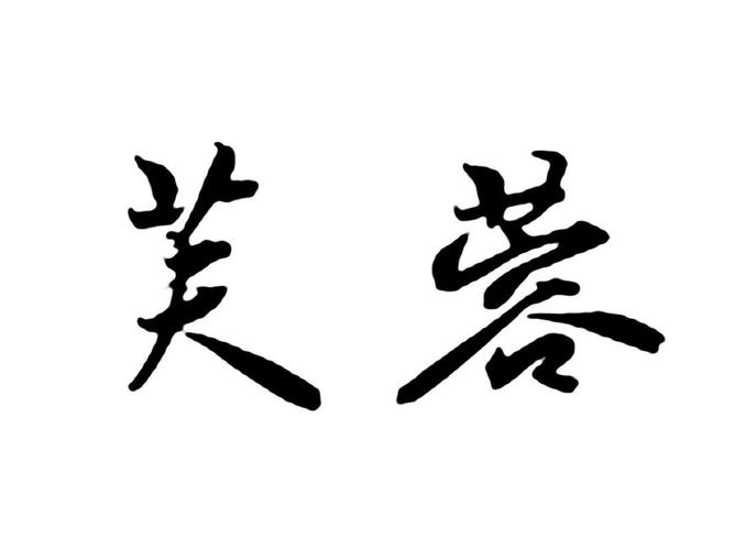 芙蓉小说免费阅读图标
