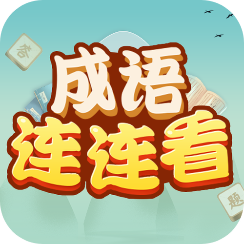 成语连连看游戏截图