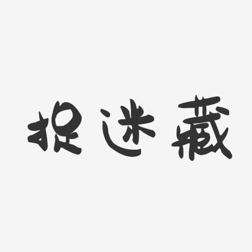 30秒捉迷藏图标