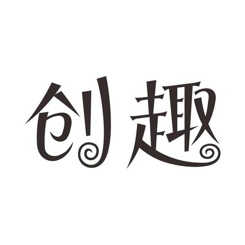 趣创视频本截图