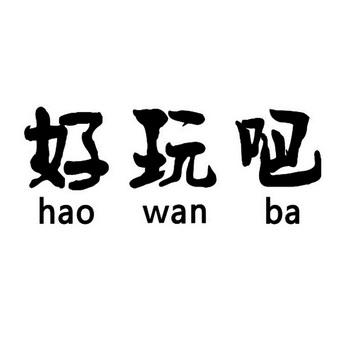 好玩吧最新版下载截图