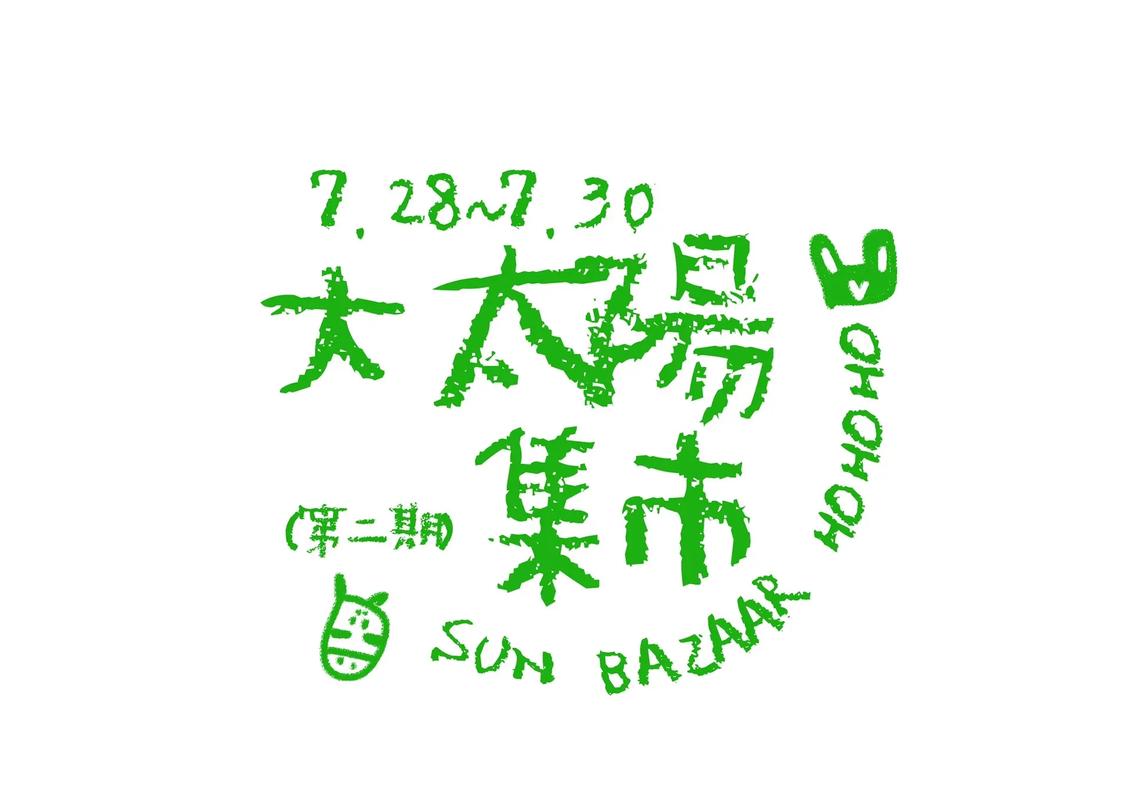 大集市立返