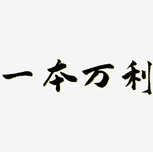 壹本万利