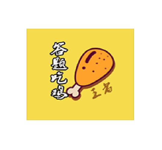 脑力吃鸡答题赚钱图标