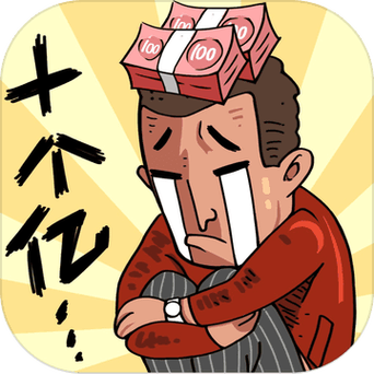 首富特烦恼红包正截图