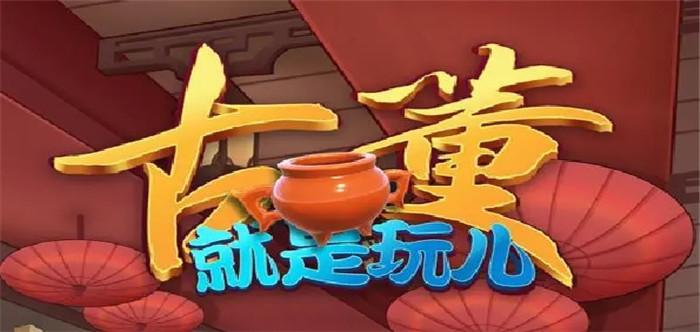 古董就是玩儿游戏截图