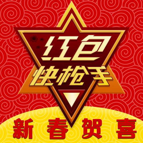 红包快枪手手机版