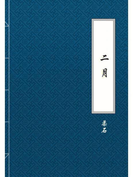 二月小说截图