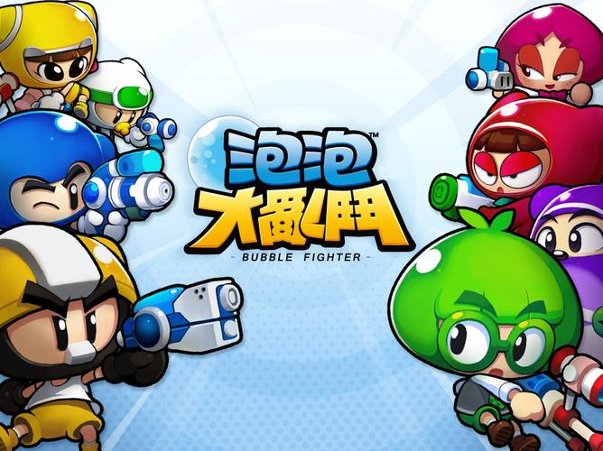 泡泡大乱斗
