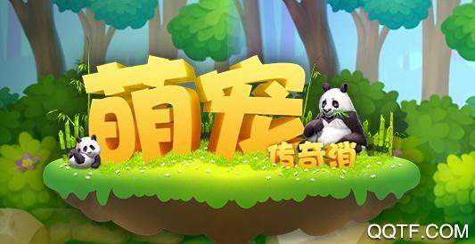 萌宠传奇消截图