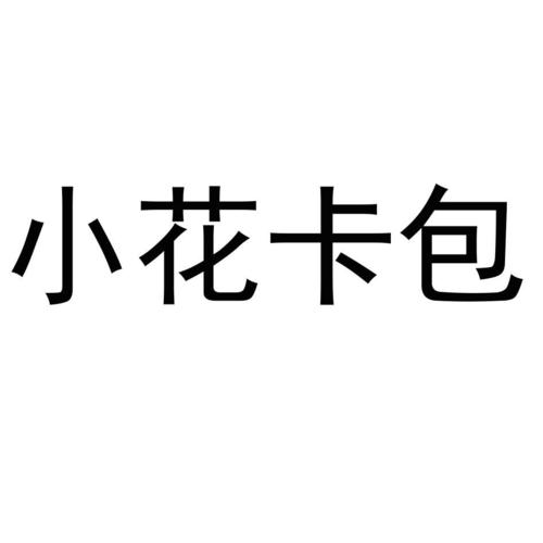 小花卡包