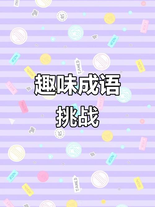 成语消消闯关抖音图标