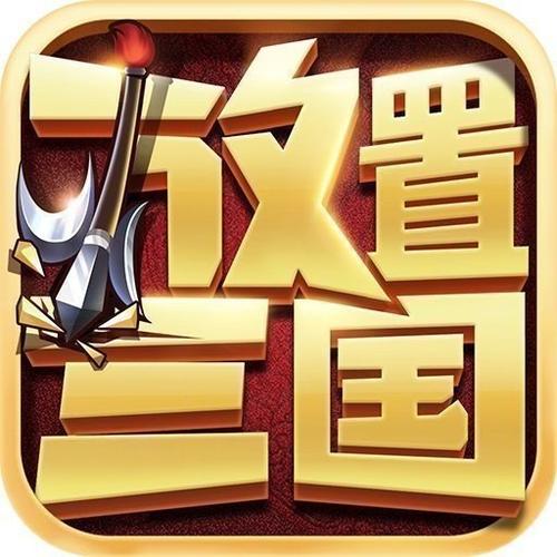 真放置三国截图