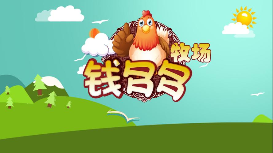 钱多多牧场图标