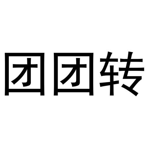 转团团游戏截图