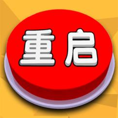 人生重开模拟器开图标