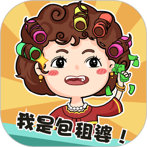 我是包租婆游戏红截图