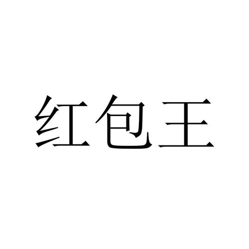 双号红包王20授
