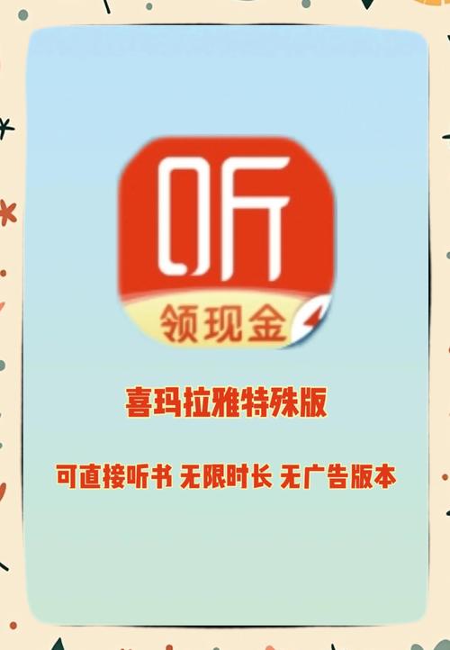 喜马拉雅听书破解版图标