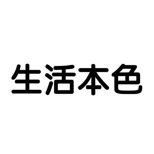 本色生活截图