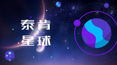 泰肯星球区块链截图