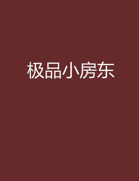 极品小房东合成赚