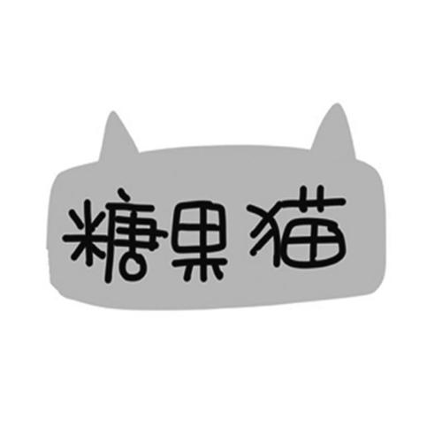 糖果猫2021