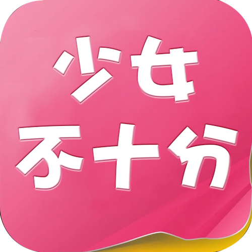少女不十分小说阅