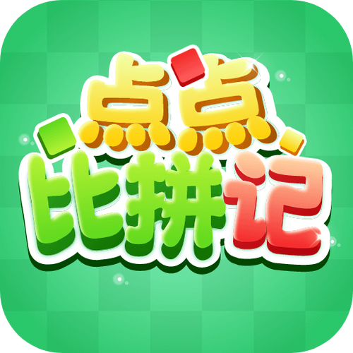 记忆点点红包版