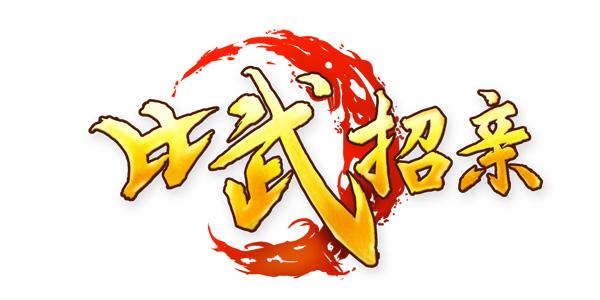 比武招亲截图