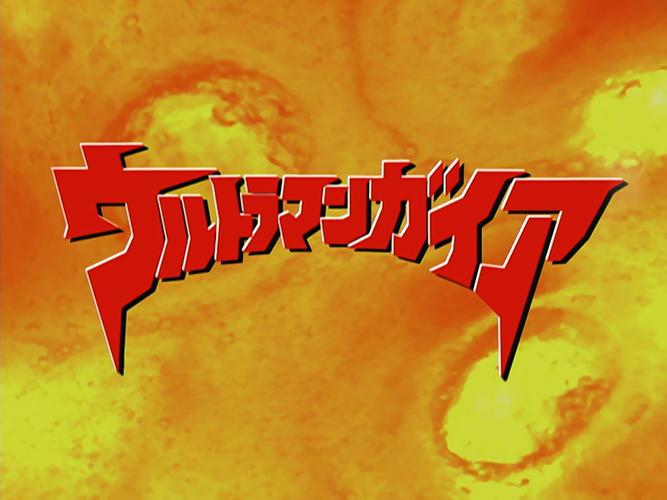 盖亚奥特曼模拟器截图