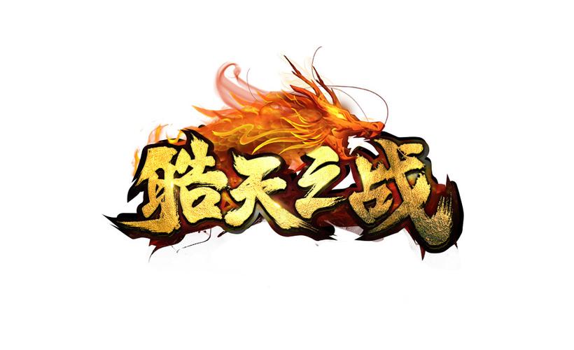 神兽争霸1期图标
