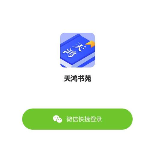天鸿书苑正式版