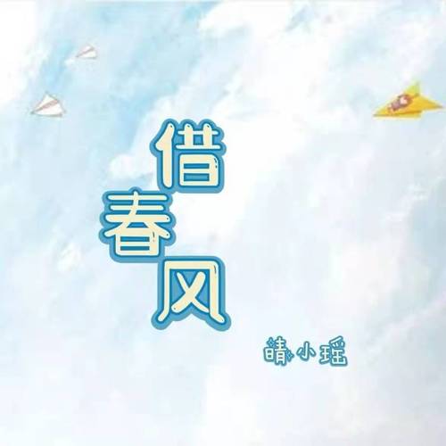 春风借图标