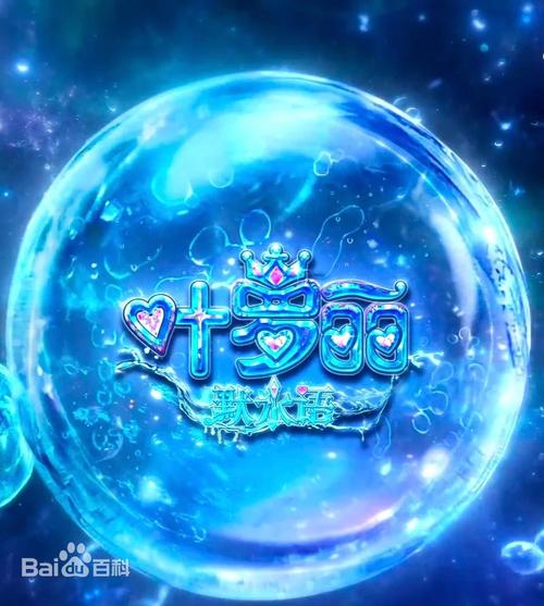 叶罗丽奇幻大冒险