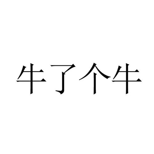 牛了个牛截图