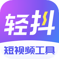 轻抖短视频红包版截图